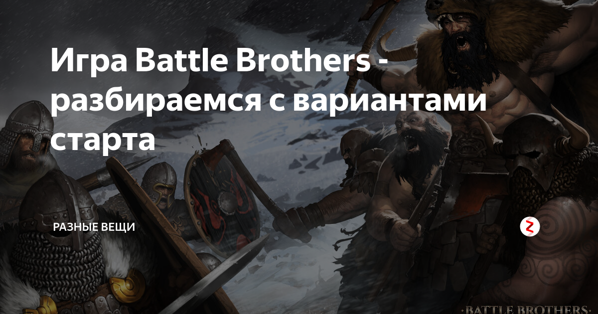 Игра Battle Brothers разбираемся с вариантами старта Разные вещи Дзен