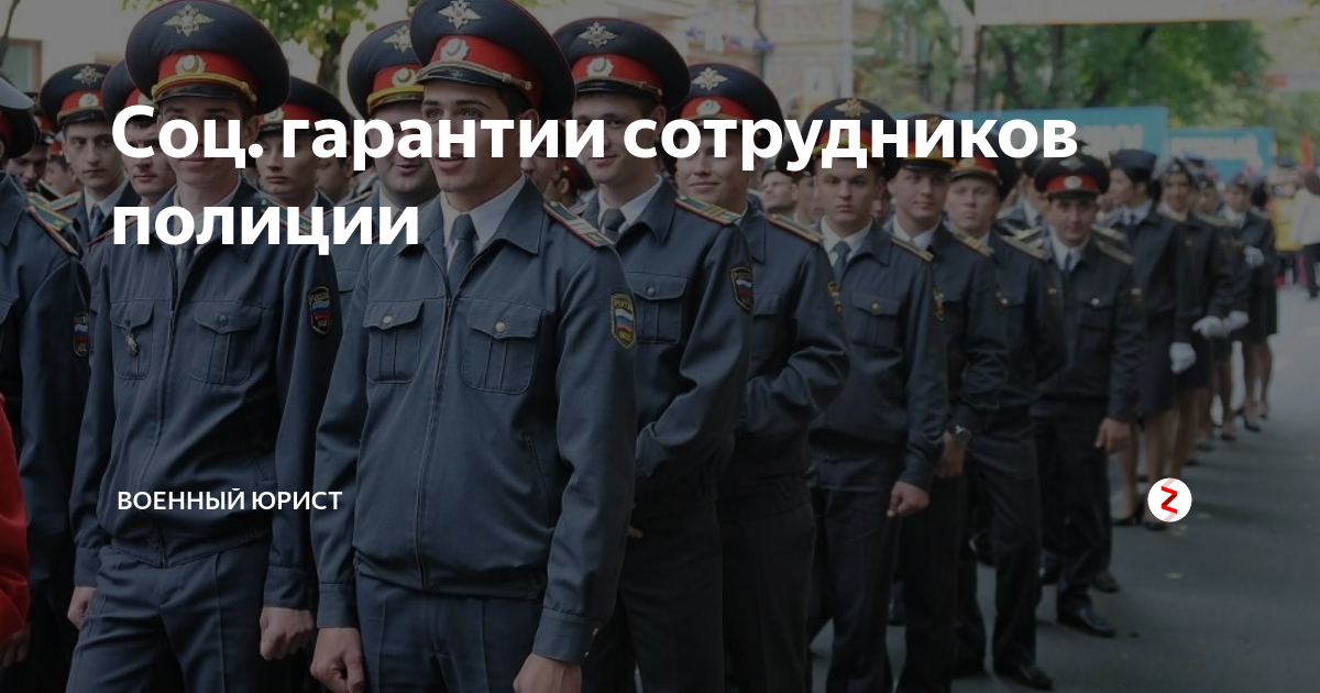 Соц гарантии сотрудников полиции Военный юрист Дзен