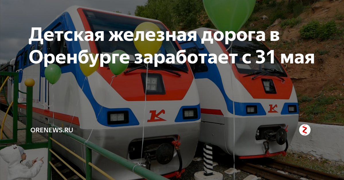Детская железная дорога в Оренбурге заработает с 31 мая | OreNews.ru | Дзен