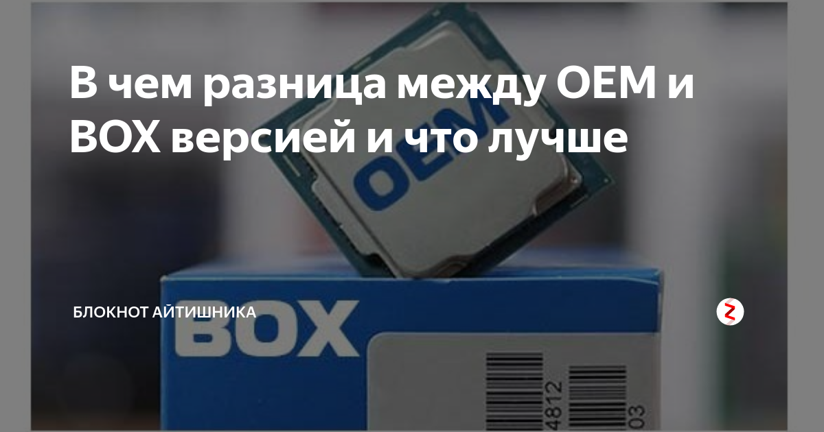 В чем разница между OEM и BOX версией и что лучше | Блокнот айтишника ...