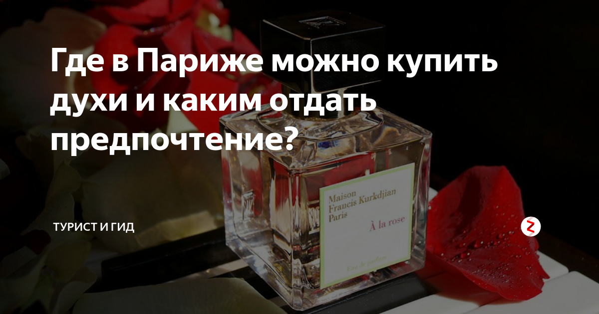 Где в Париже можно купить духи и каким отдать предпочтение? | Турист и ...