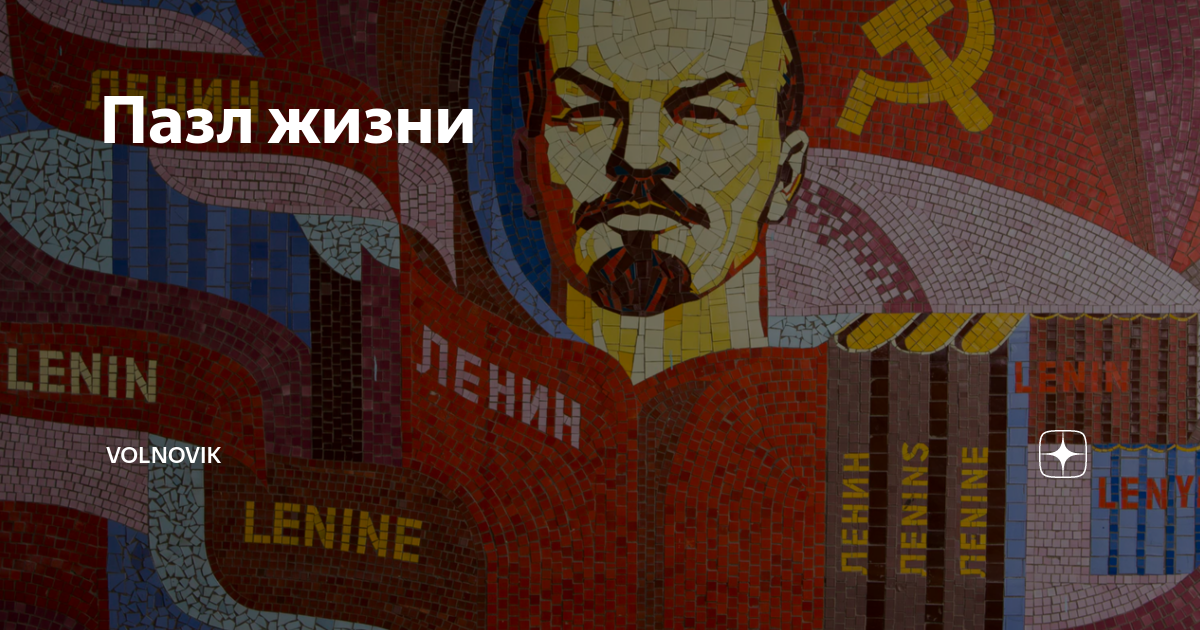 Пазл жизни | Volnovik | Дзен