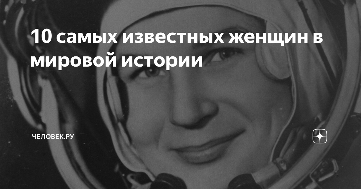 10 самых известных женщин в мировой истории | Человек.ру | Дзен