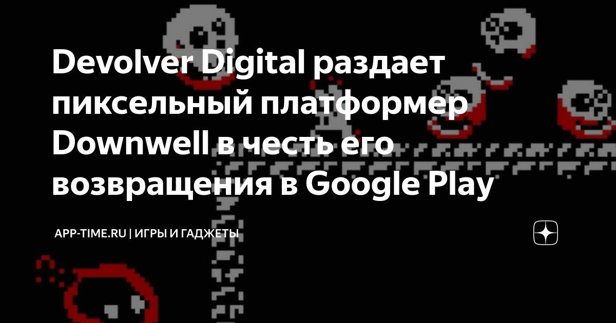 Devolver Digital раздает пиксельный платформер Downwell в честь его возвращения в Google Play ...
