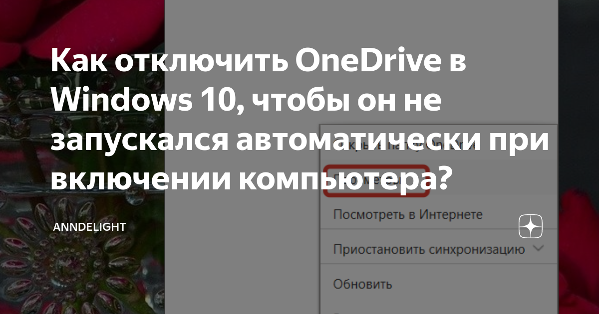 Как отключить Onedrive в Windows 10 чтобы он не запускался