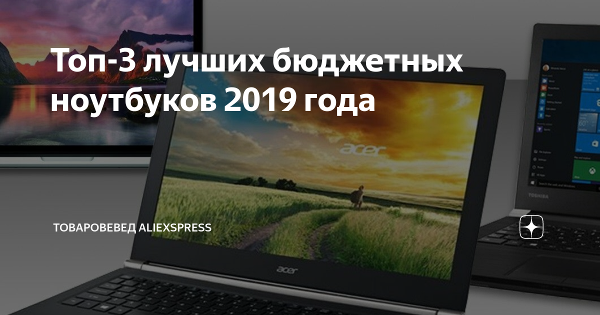 Топ-3 лучших бюджетных ноутбуков 2019 года | Товаровевед AliExspress | Дзен
