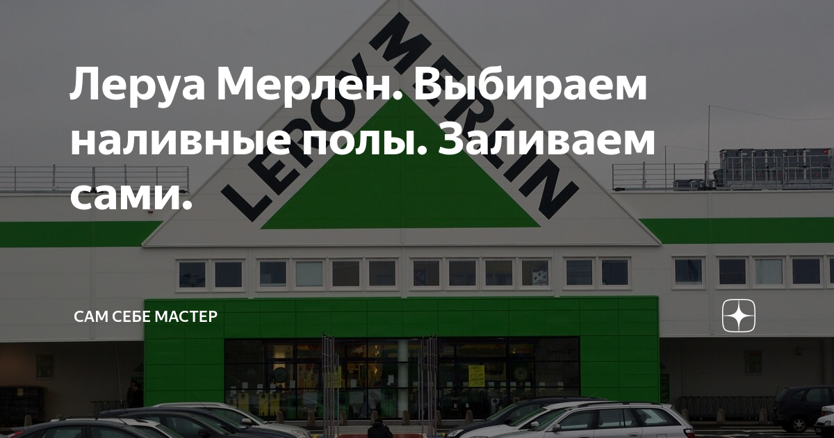 Леруа Мерлен. Выбираем наливные полы. Заливаем сами. | Комнатный Прораб ...