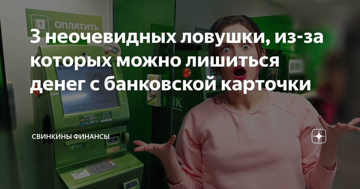 3 неочевидных ловушки, из-за которых можно лишиться денег с банковской ...