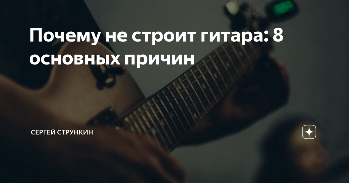 Почему не строит гитара: 8 основных причин | Strunki.ru | Дзен