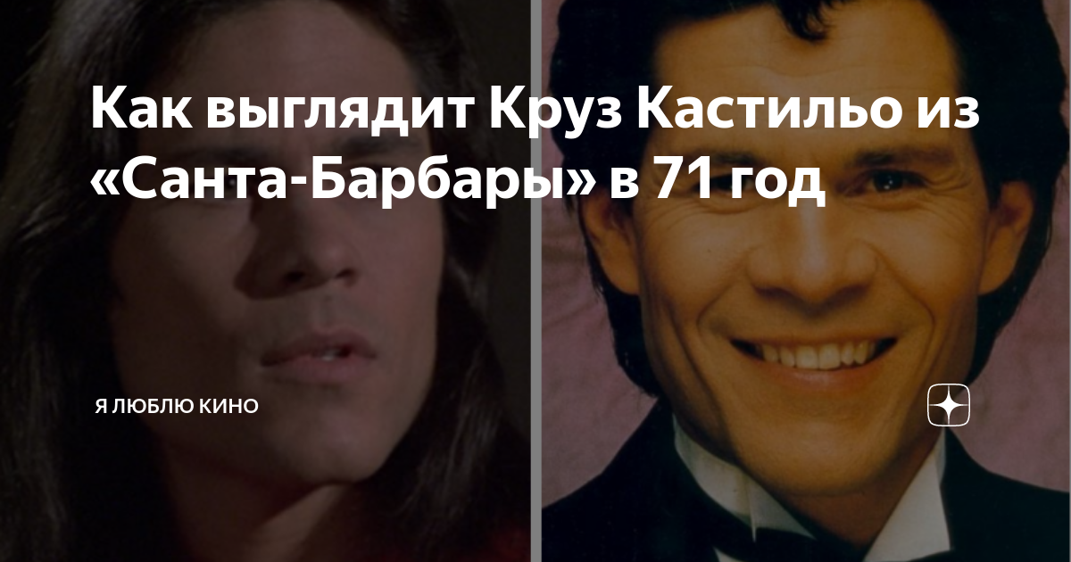 Как выглядит Круз Кастильо из «Санта-Барбары» в 71 год | Я люблю кино ...