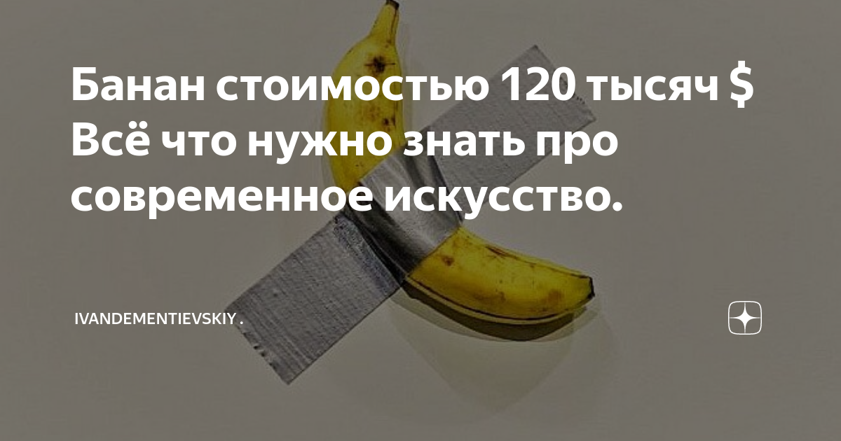 Банан стоимостью 120 тысяч $ Всё что нужно знать про современное ...