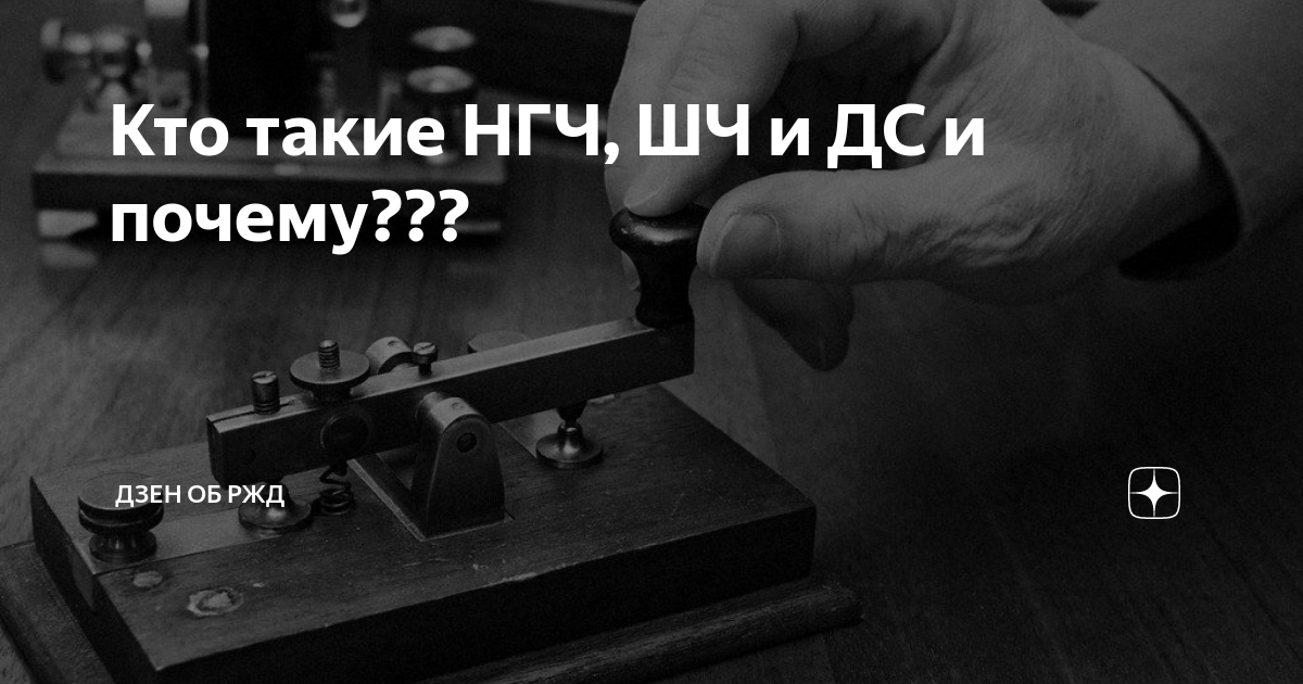 Кто такие НГЧ, ШЧ и ДС и почему??? | ЖЕЛЕЗНОДОРОЖНИК | Дзен