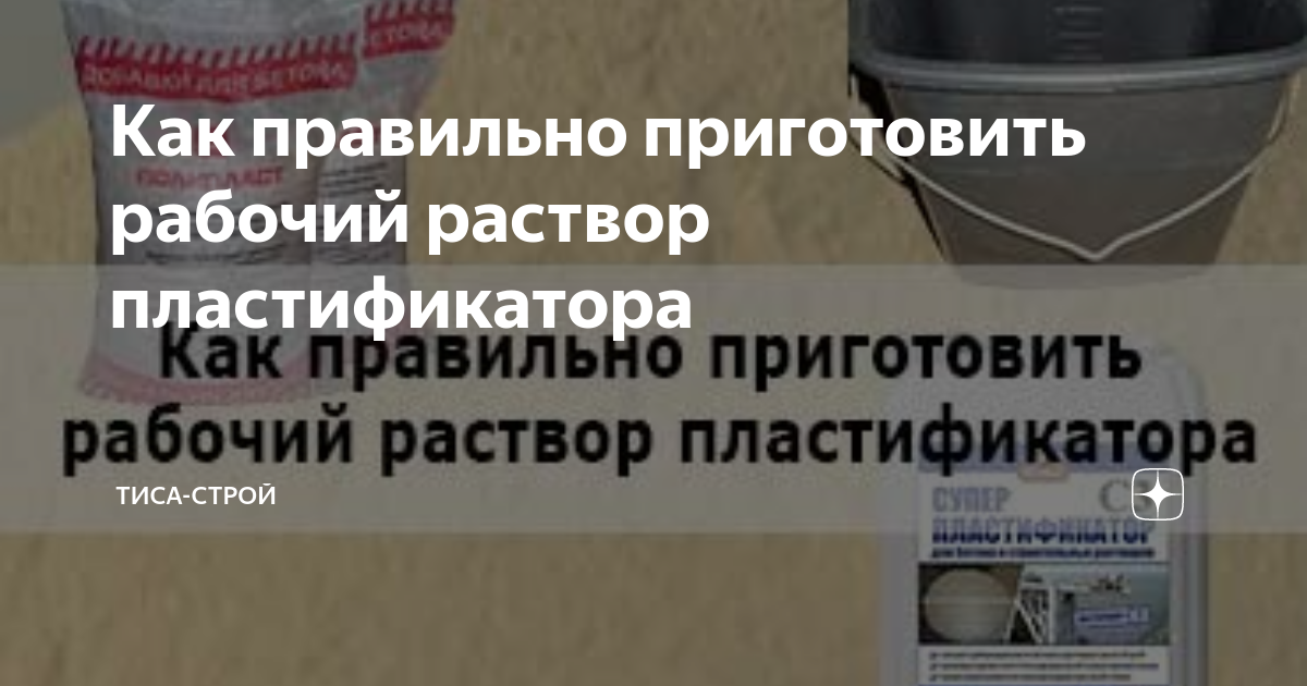 Как правильно приготовить рабочий раствор пластификатора | ТИСА-СТРОЙ ...
