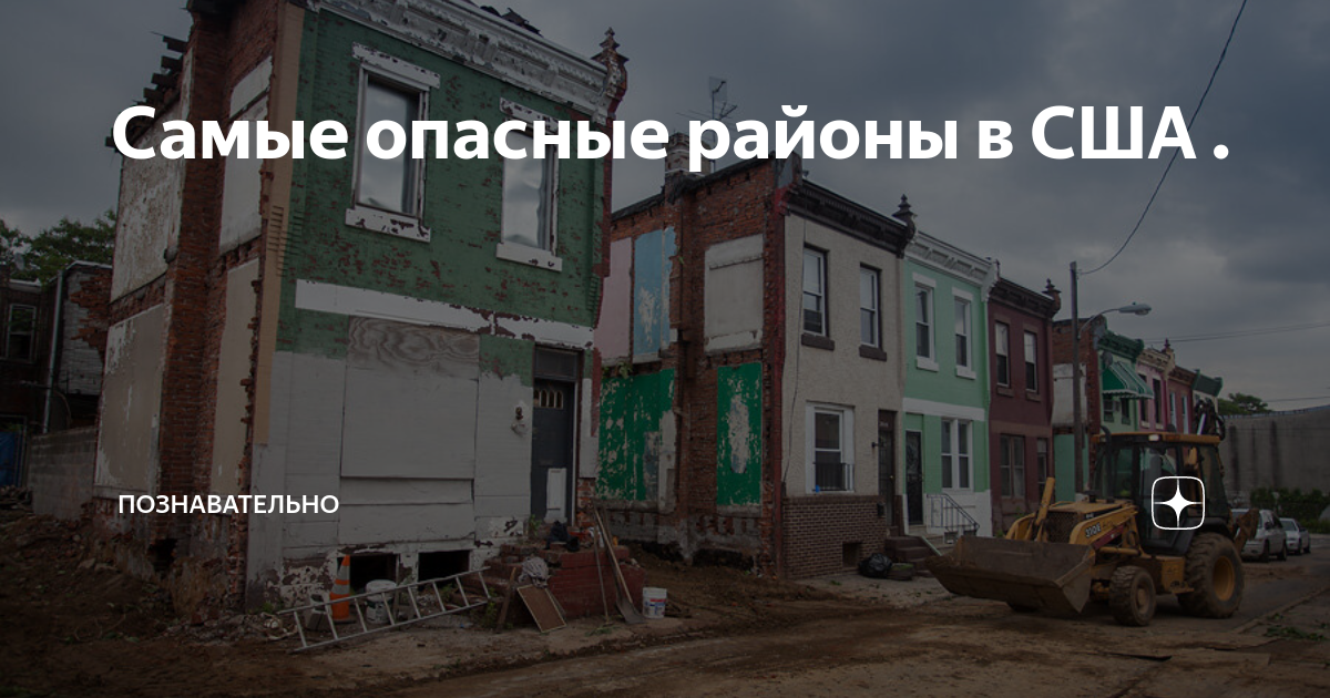 Самые опасные районы в США Познавательно Дзен