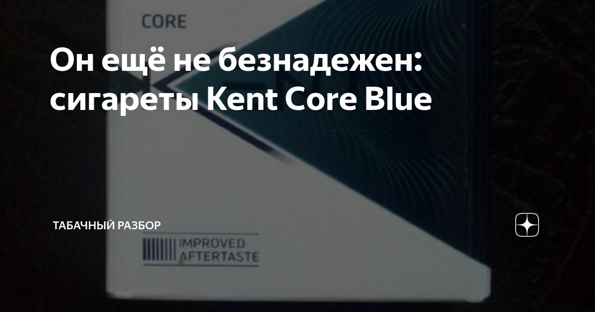 Он ещё не безнадежен: сигареты Kent Core Blue | Табачный разбор | Дзен