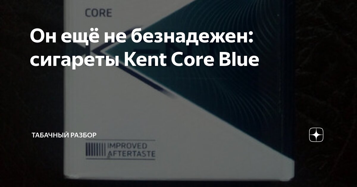 Он ещё не безнадежен: сигареты Kent Core Blue | Табачный разбор | Дзен