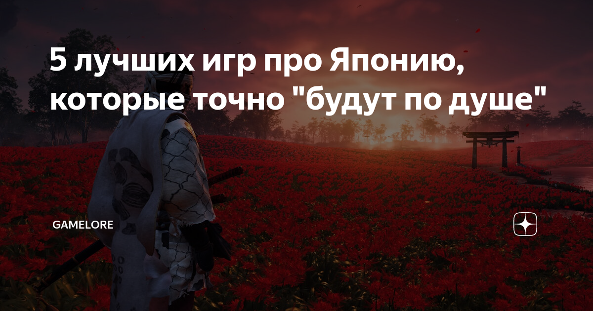 5 лучших игр про Японию, которые точно "будут по душе" | GeekLore | Дзен