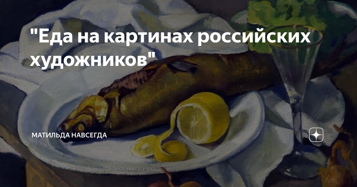 Еда на картинах российских художников Матильда Навсегда Дзен