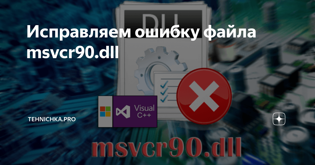 Исправляем ошибку файла msvcr90.dll | Tehnichka.pro | Дзен