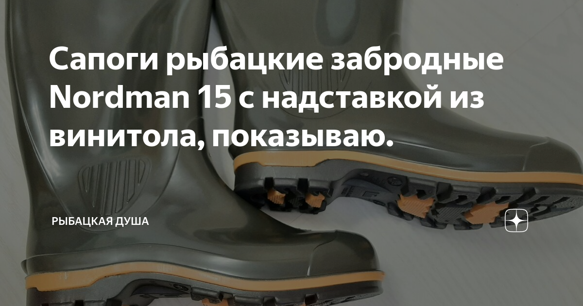 Сапоги рыбацкие забродные Nordman 15 с надставкой из винитола ...