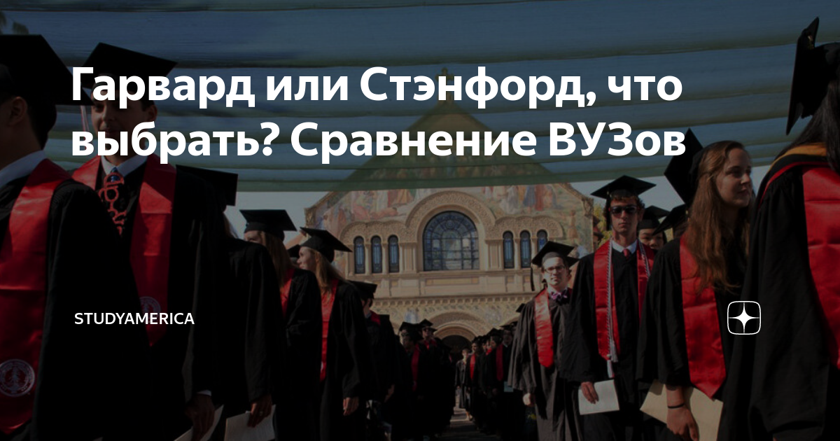 Гарвард или Стэнфорд, что выбрать? Сравнение ВУЗов | StudyAmerica | Дзен
