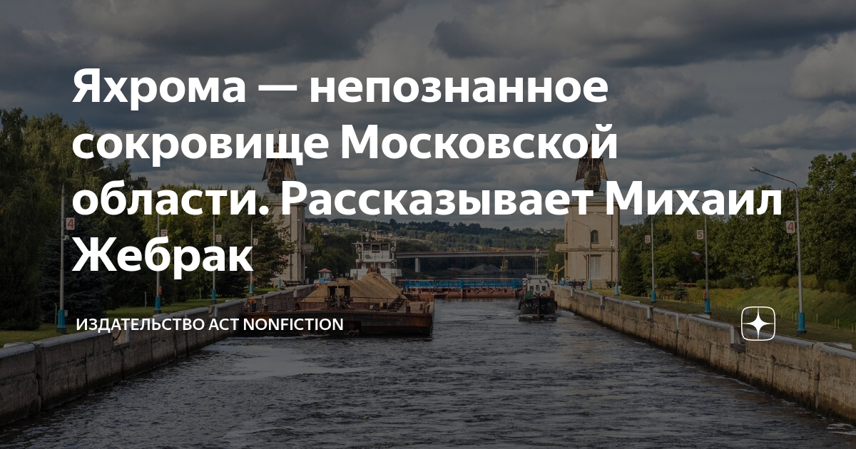 Яхрома — непознанное сокровище Московской области. Рассказывает Михаил ...