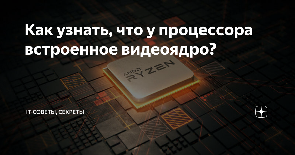 Как узнать что у процессора встроенное видеоядро It советы и