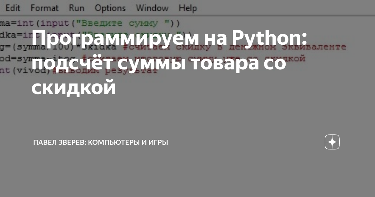 Программируем на Python: подсчёт суммы товара со скидкой | Павел Зверев ...
