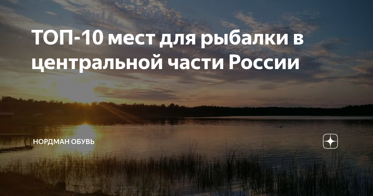 ТОП-10 мест для рыбалки в центральной части России | Нордман Обувь | Дзен