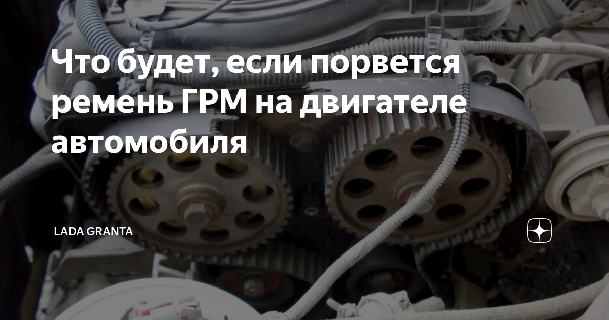 Что будет, если порвется ремень ГРМ на двигателе автомобиля | Lada ...