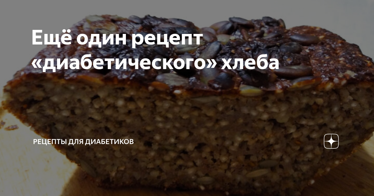 Ещё один рецепт «диабетического» хлеба | Рецепты для диабетиков | Дзен