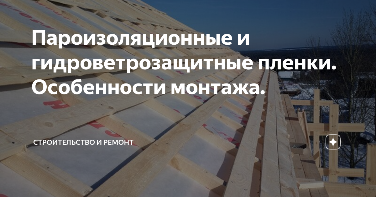 Пароизоляционные и гидроветрозащитные пленки. Особенности монтажа ...