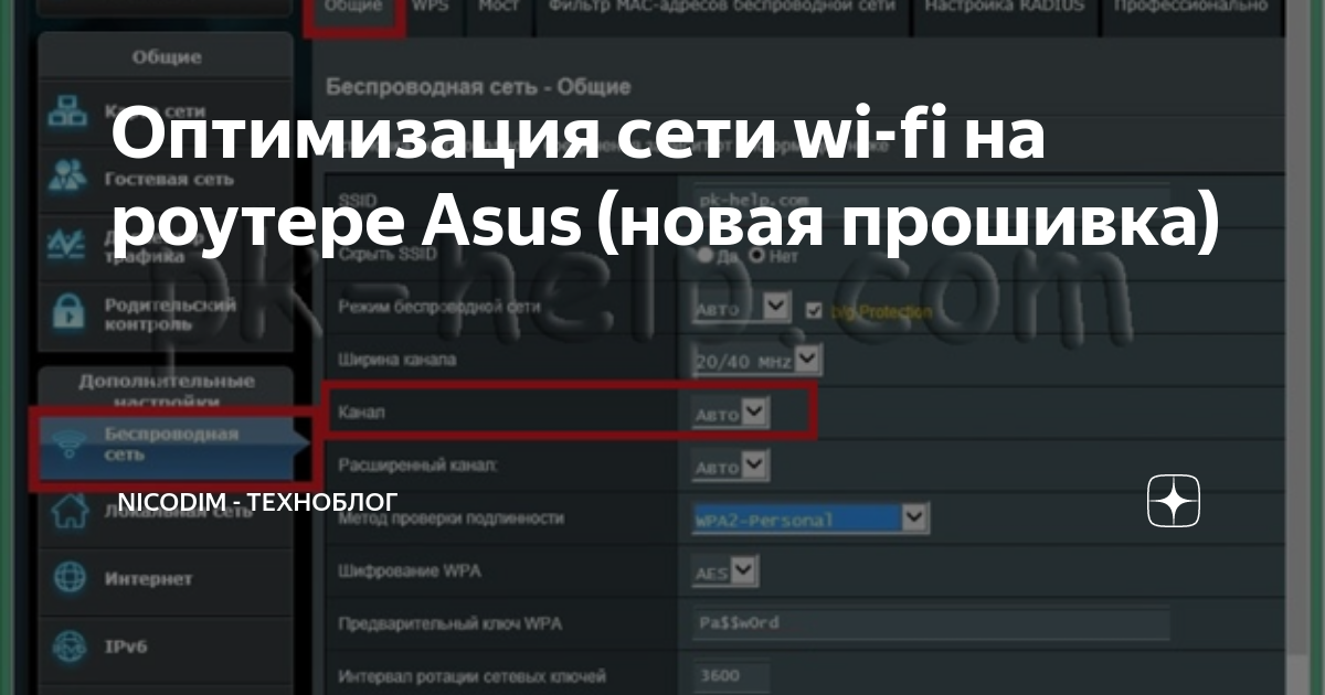 Оптимизация сети wi-fi на роутере Asus (новая прошивка) | NICODIM ...