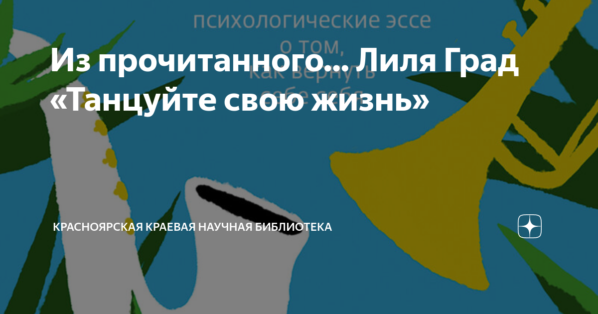 Из прочитанного… Лиля Град «Танцуйте свою жизнь» | Красноярская краевая ...