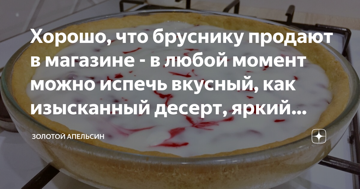 Хорошо что бруснику продают в магазине в любой момент можно испечь