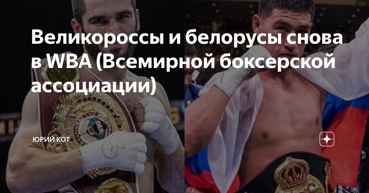 Великороссы и белорусы снова в WBA (Всемирной боксерской ассоциации ...