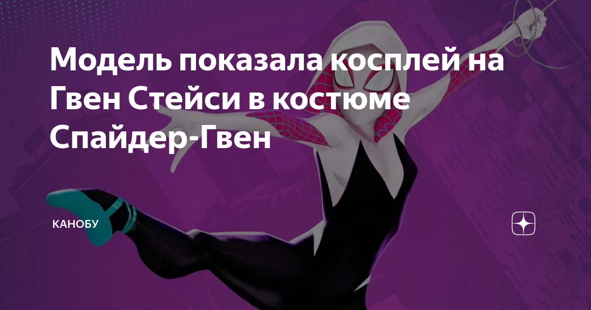 Модель показала косплей на Гвен Стейси в костюме Спайдер Гвен Канобу
