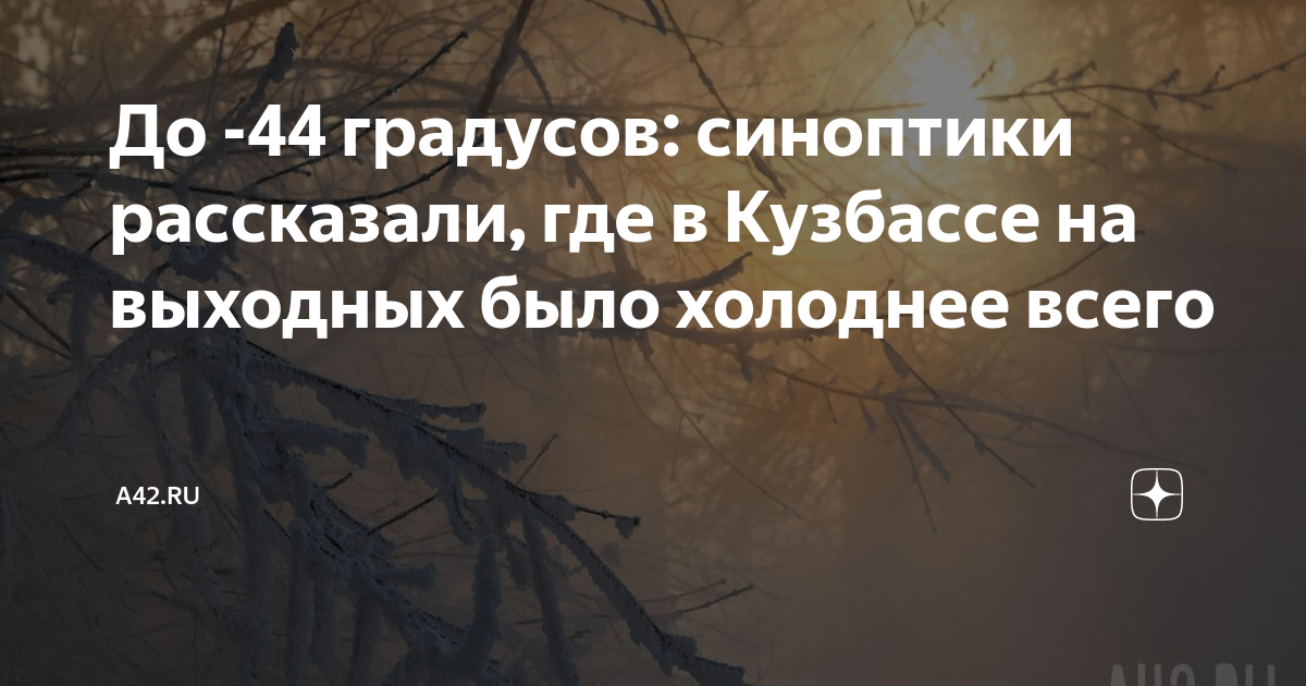 До -44 градусов: синоптики рассказали, где в Кузбассе на выходных было холоднее всего | A42.RU ...