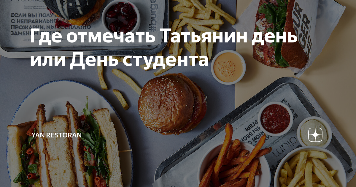 Где отмечать Татьянин день или День студента | Yan Daily | Дзен