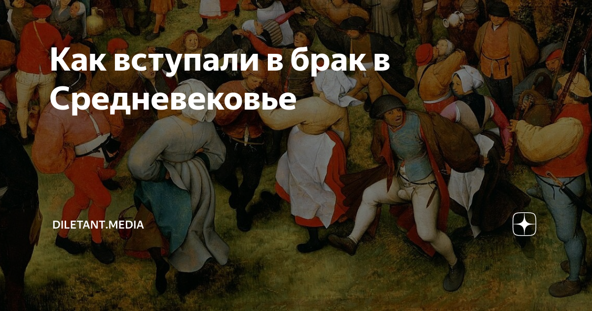 Как вступали в брак в Средневековье Diletant Media Дзен
