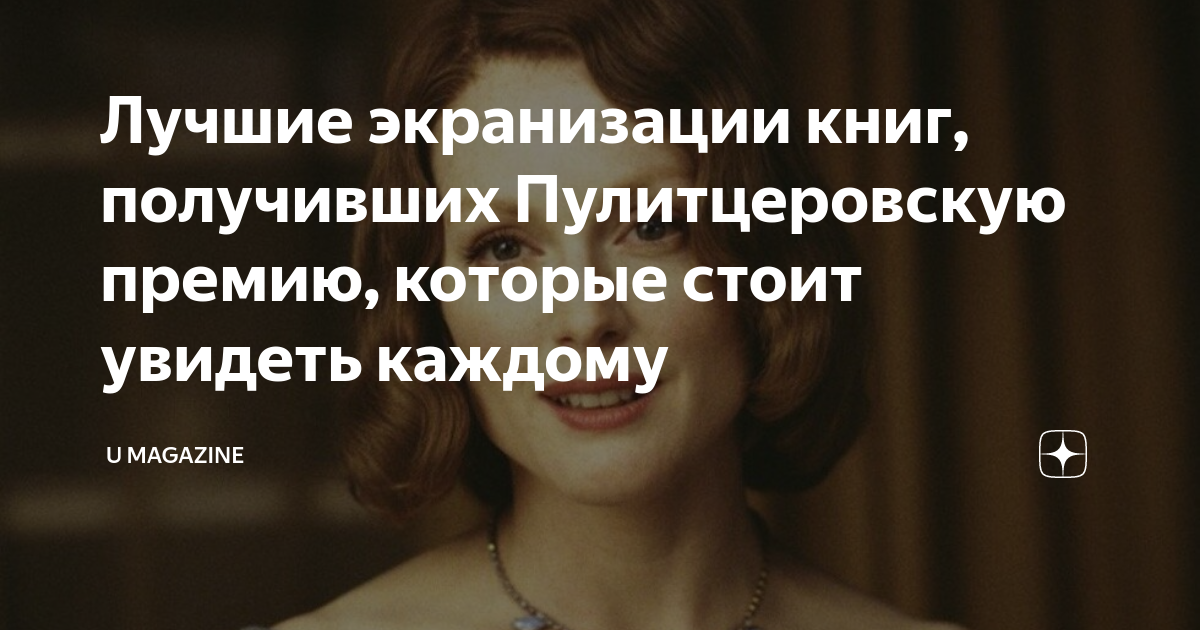 Лучшие экранизации книг, получивших Пулитцеровскую премию, которые ...