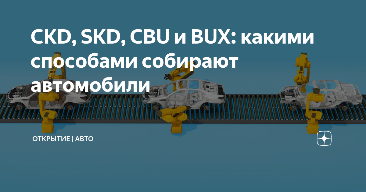 CKD, SKD, CBU и BUX: какими способами собирают автомобили | ВТБ Авто | Дзен