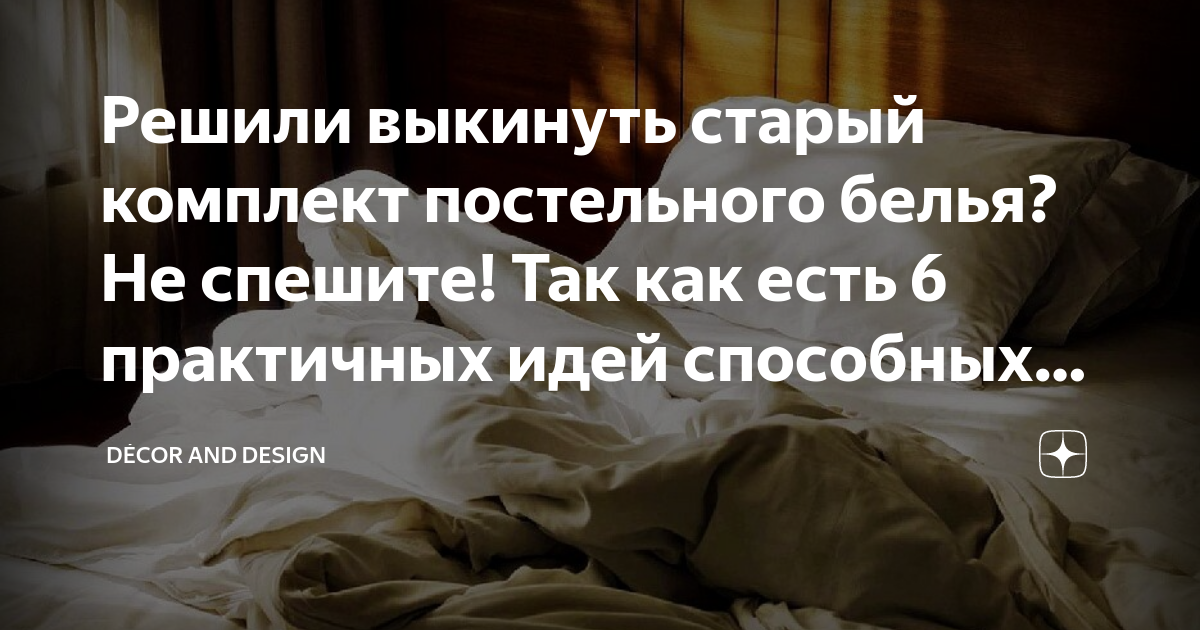 Решили выкинуть старый комплект постельного белья Не спешите Так как