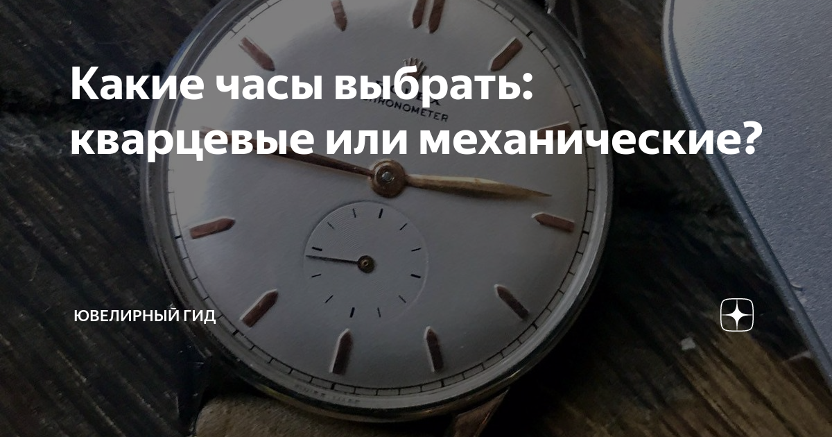 Какие часы выбрать: кварцевые или механические? | Ювелирный гид | Дзен