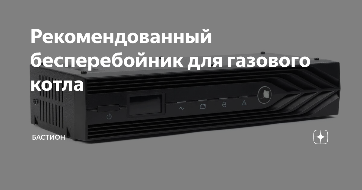 Рекомендованный бесперебойник для газового котла | «Бастион» | Дзен