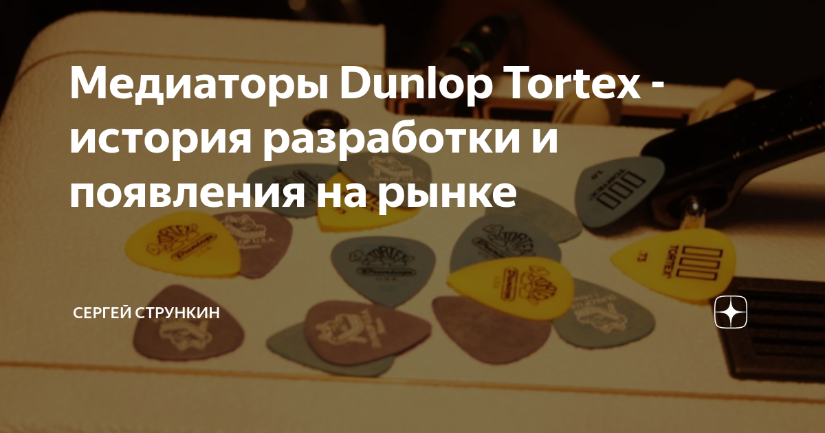 Медиаторы Dunlop Tortex - история разработки и появления на рынке ...