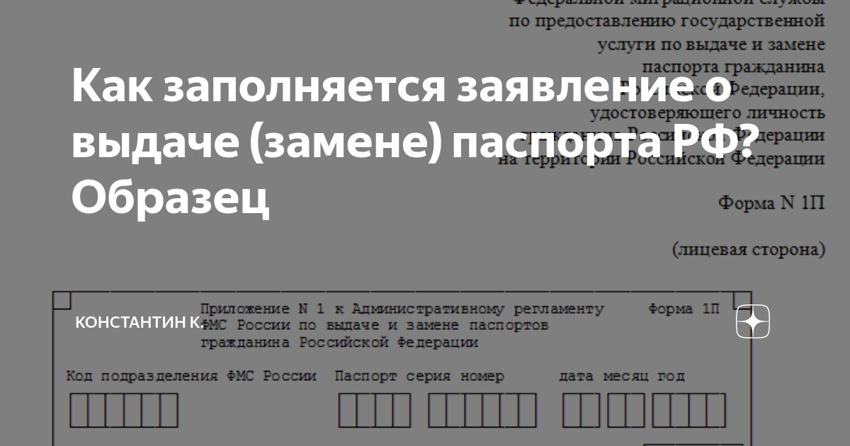 Как заполняется заявление о выдаче замене паспорта РФ Образец