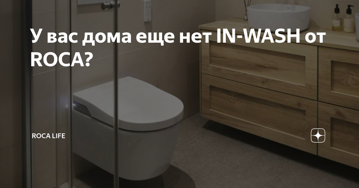 У вас дома еще нет IN-WASH от ROCA? | Roca Life | Дзен