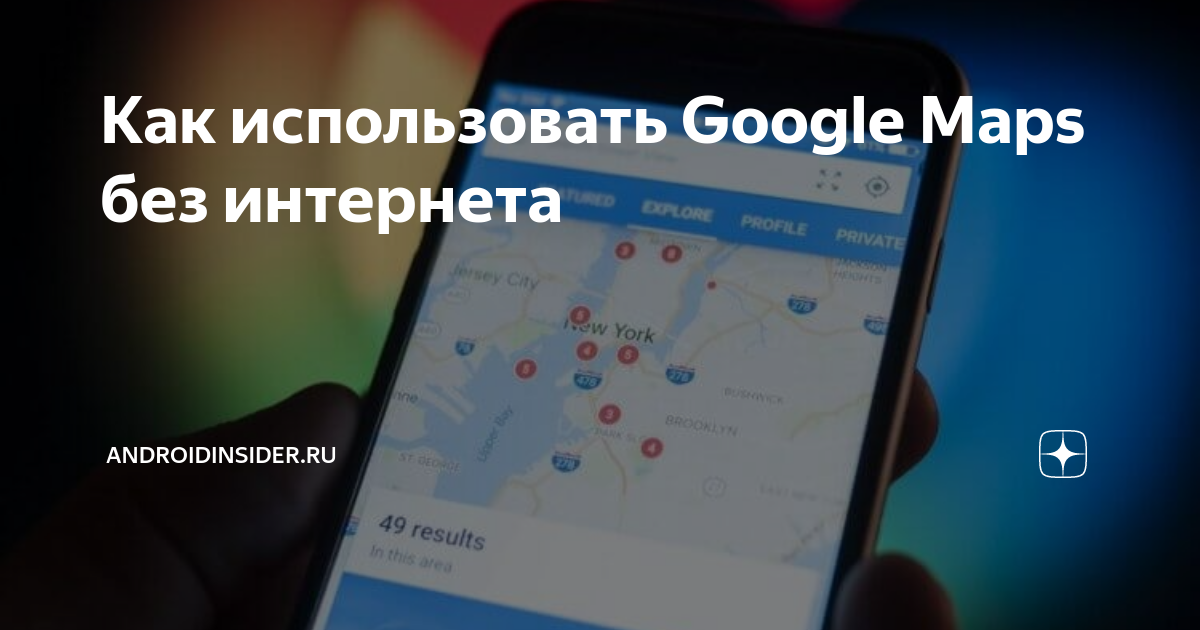 Как использовать Google Maps без интернета | AndroidInsider.ru | Дзен