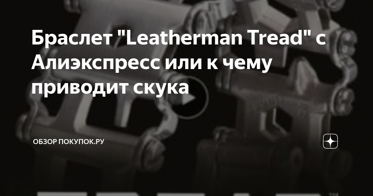 Браслет "Leatherman Tread" с Алиэкспресс или к чему приводит скука ...